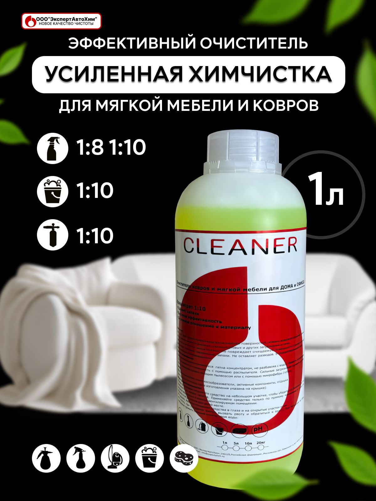 Средство для чистки ковров, дивана, салона. Пятновыводитель / химчистка для мебели ЭкспертАвтоХим, концентрат 1л