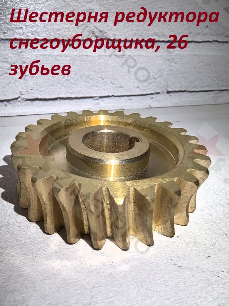 Шестерня редуктора снегоуборщика, 26 зубьев