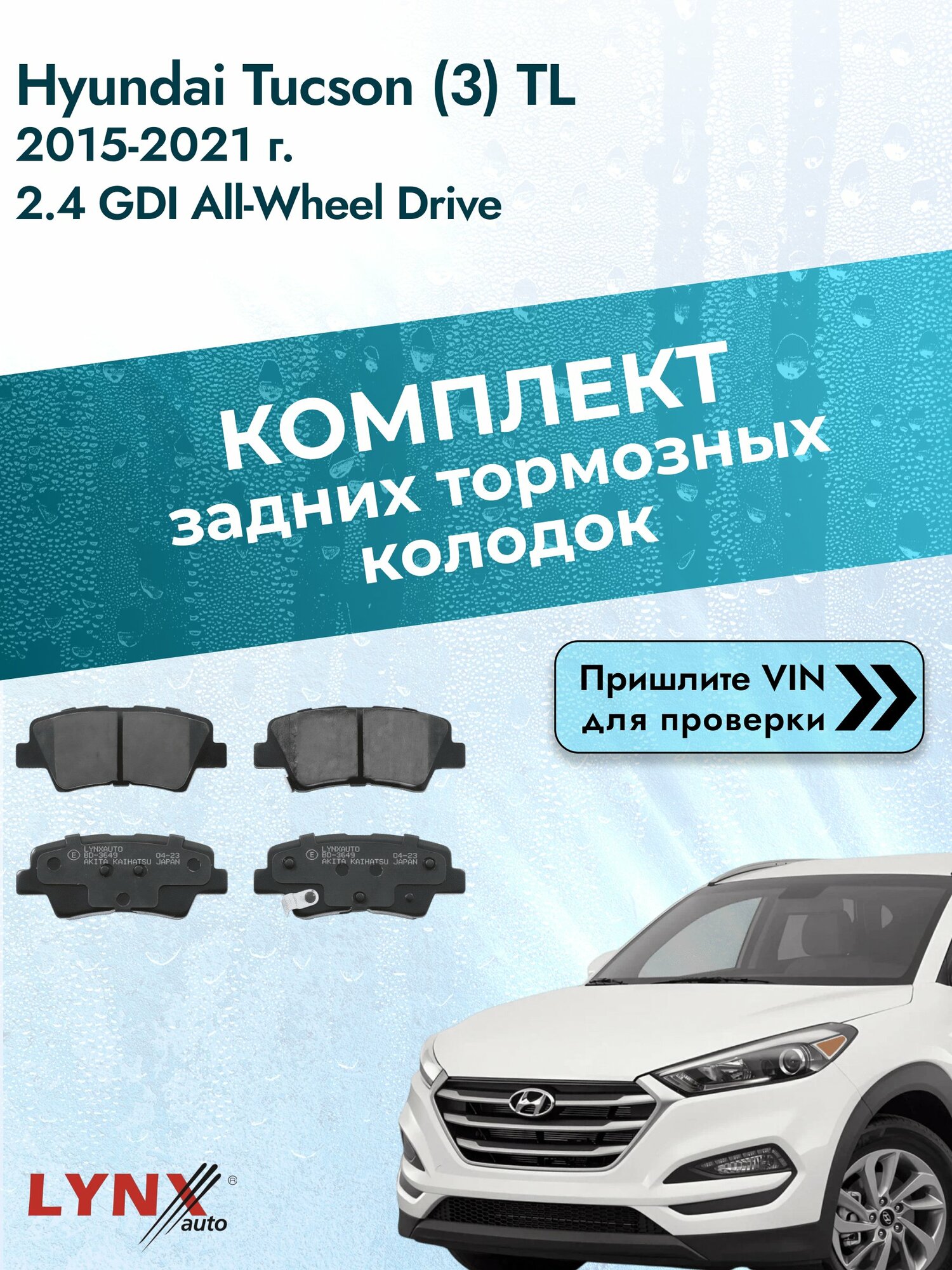 Комплект задних колодок для Hyundai Tucson (3) TL / 2015-2021 / 2.4 GDI All-wheel Drive (G4KJ) Хендай Туксон ВD-3649