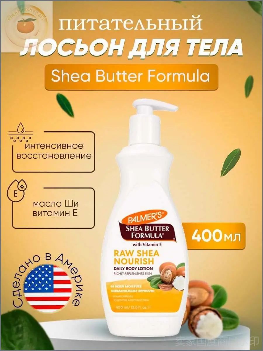 Palmer's, питательный лосьон для тела с необработанным маслом ши и витамином Е, для ежедневного применения, 400 мл