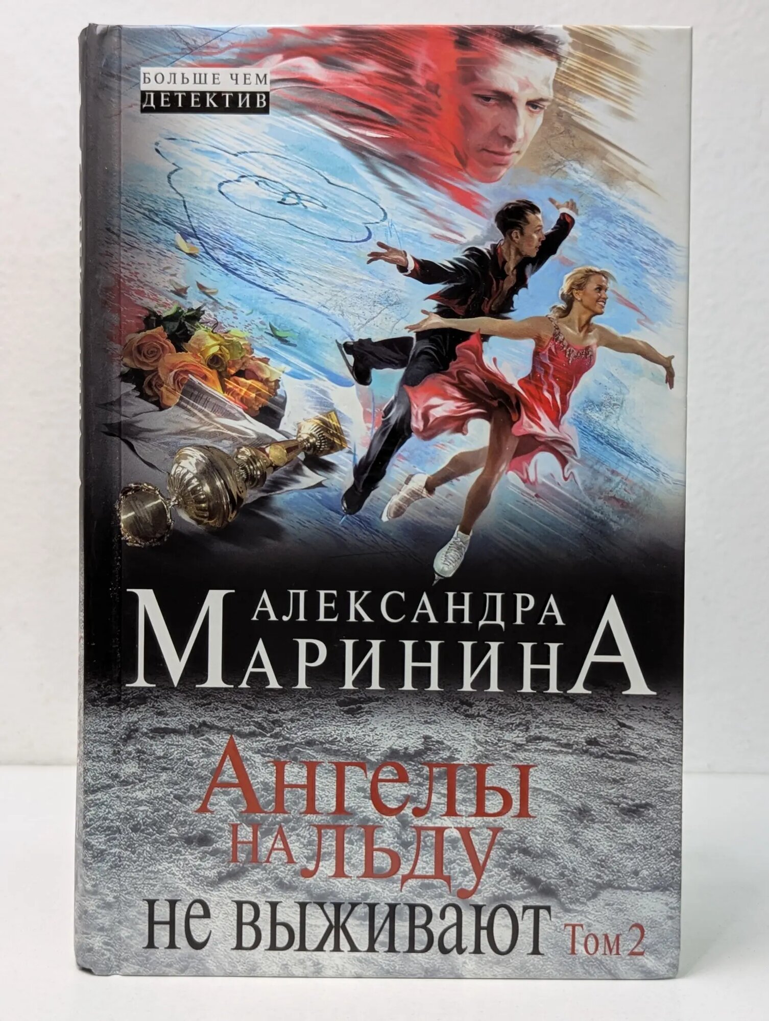 А. Маринина. Больше чем детектив. Ангелы на льду не выживают. В 2 томах. Том 2 Маринина Александра Борисовна 2014