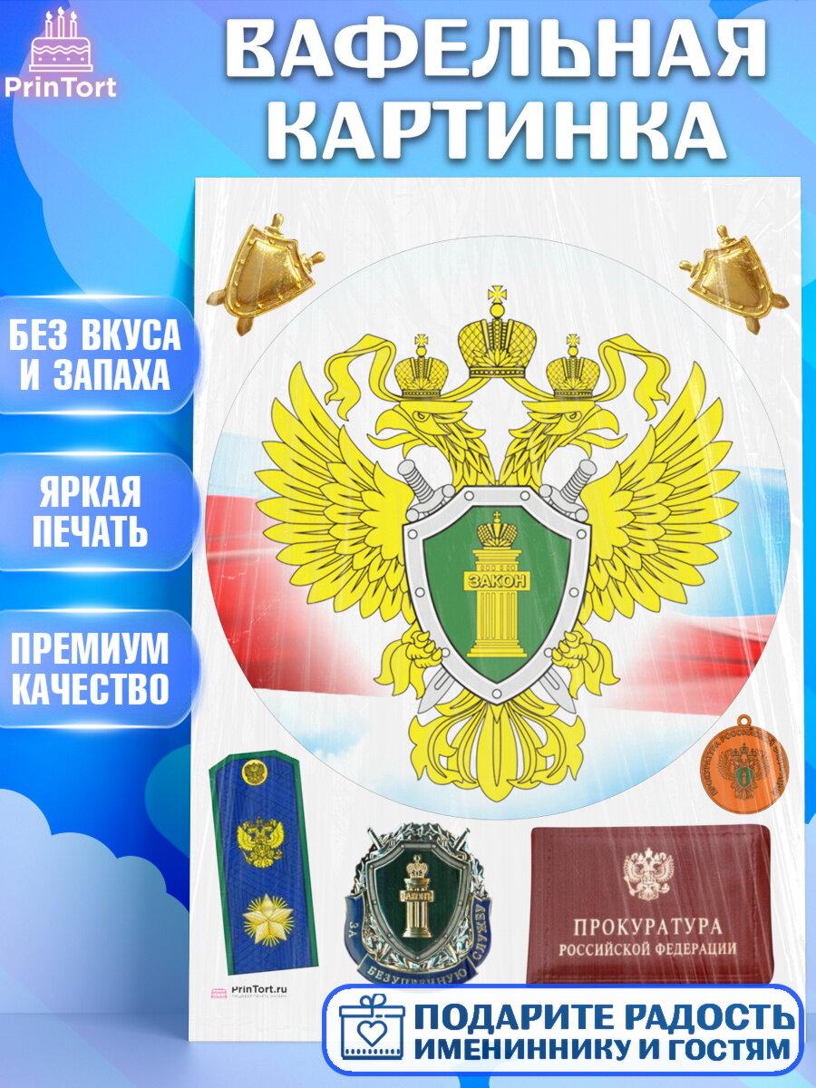 Вафельная картинка для торта День Прокуратуры. Украшения для торта мужчине на День Рождения. Декор для выпечки PrinTort
