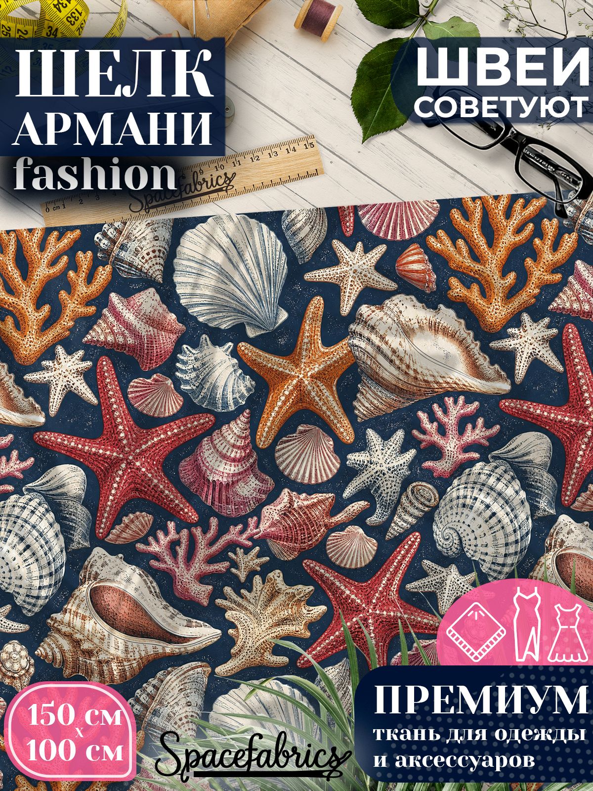 Ткань для шитья шелк Армани, искусственный атлас шелк для костюмов, платьев, юбок с принтом Морские сокровища