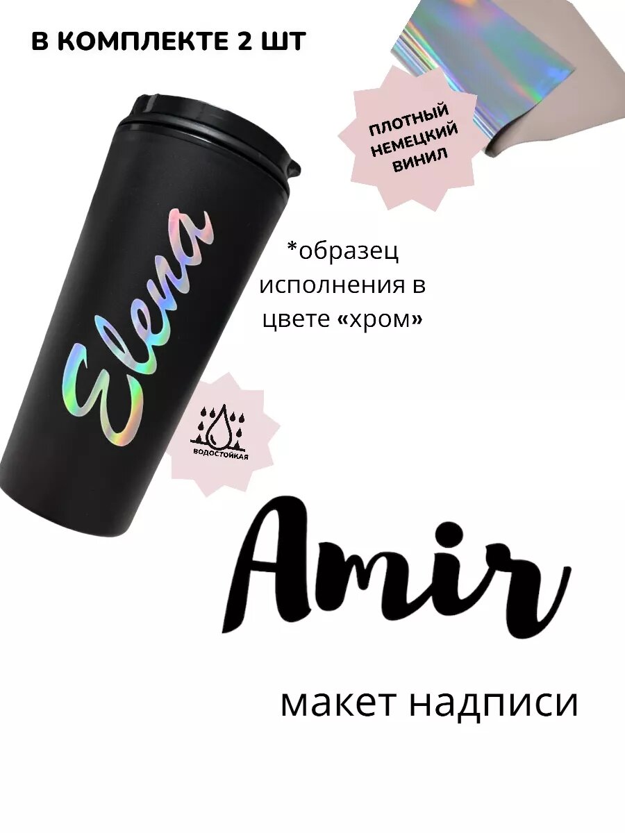 Наклейка именная амир на термокружку, бутылку для воды