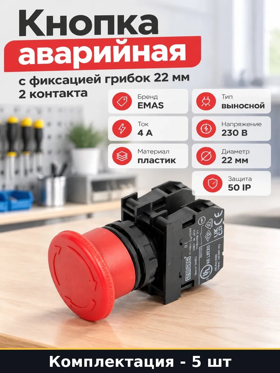 Набор 5 шт Кнопка аварийная без подсветки 22 мм с фиксацией