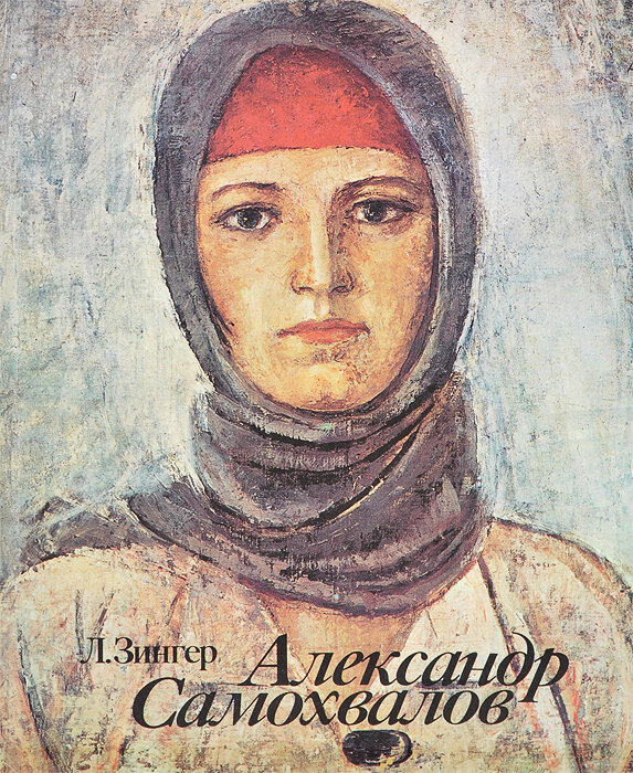 Александр Самохвалов. Альбом