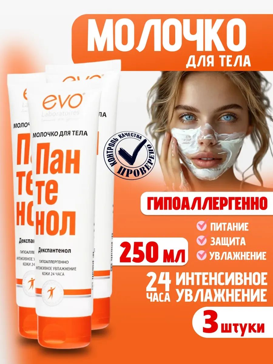 Молочко для тела увлажняющее пантенол 3 шт. по 250 мл