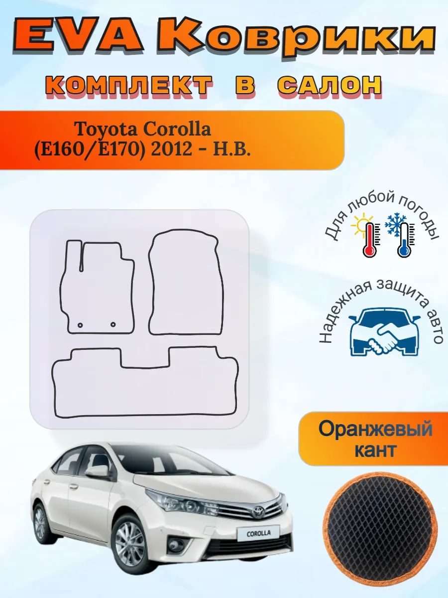 EVA коврики Toyota Corolla E160/E170 2012 - Н. В. Королла