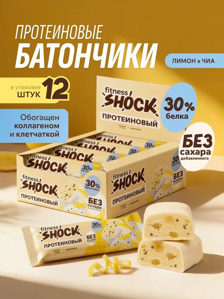 FitnesShock Протеиновые батончики без сахара Лимон-чиа 12 шт по 40 гр