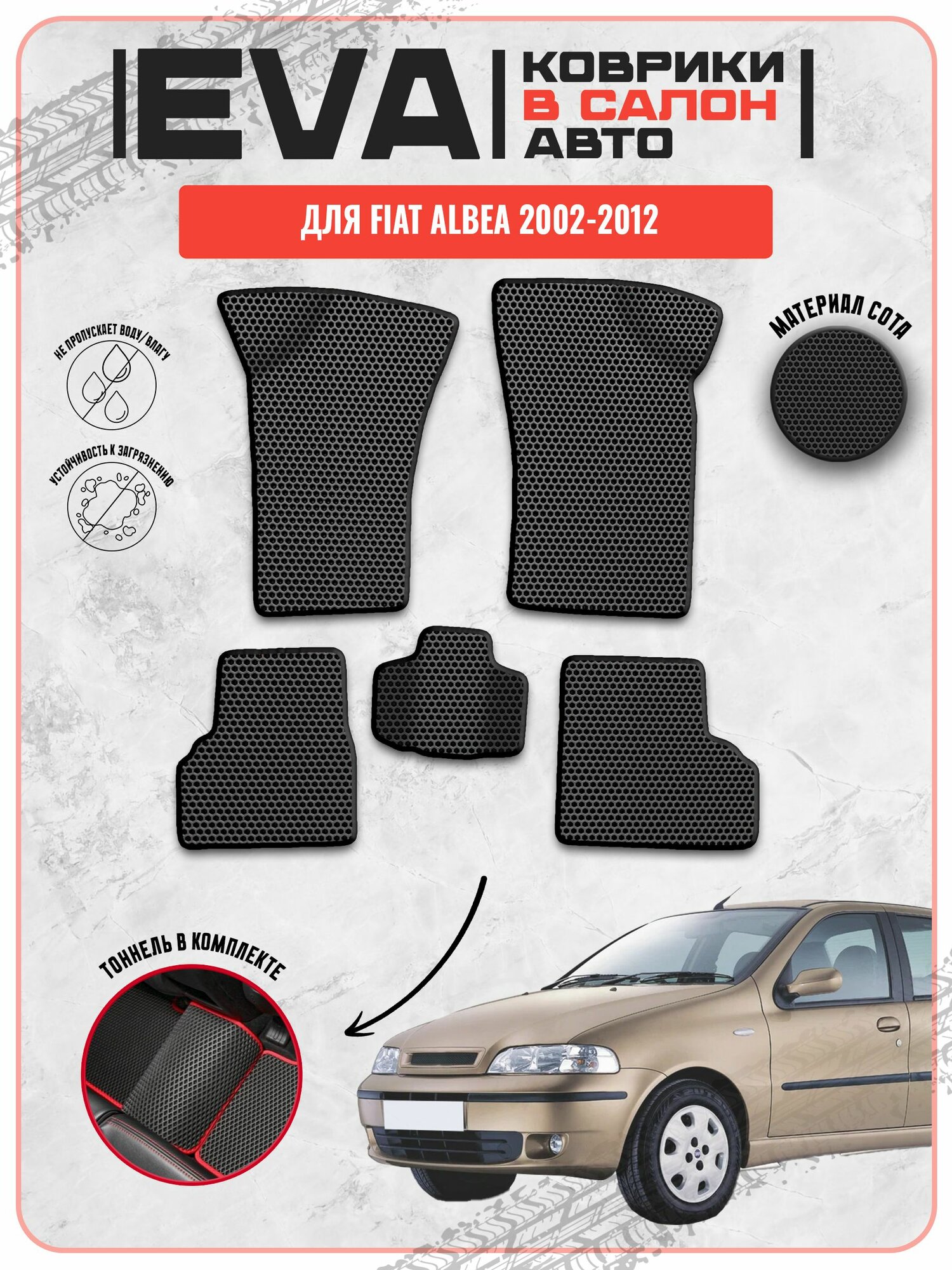 ЭВА EVA ковры для Фиат Албеа/Fiat Albea 2002-2012г. в.