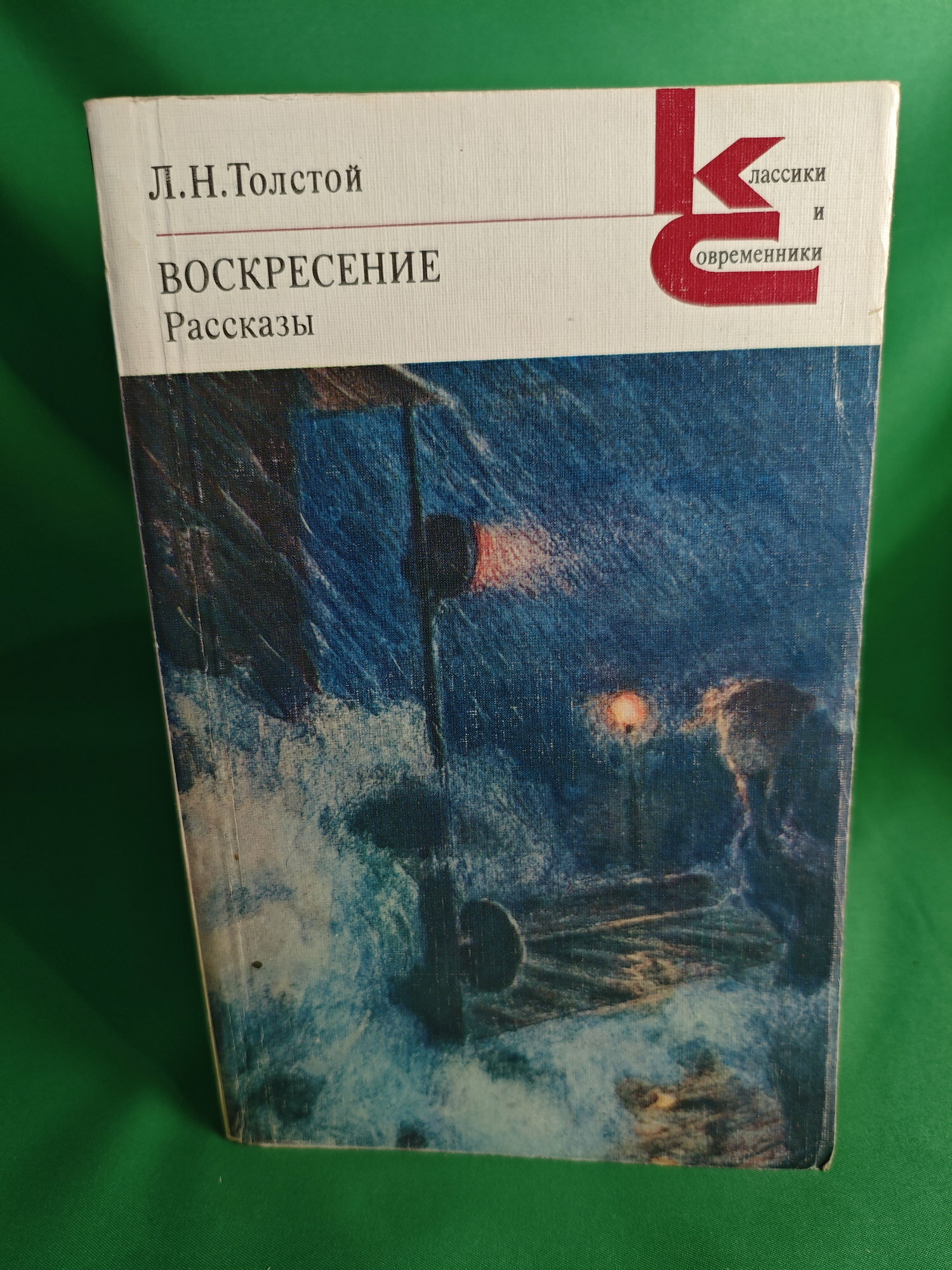 Л. Н. Толстой. Воскресение. Рассказы Букинистическая книга для всех. Печатное издание.