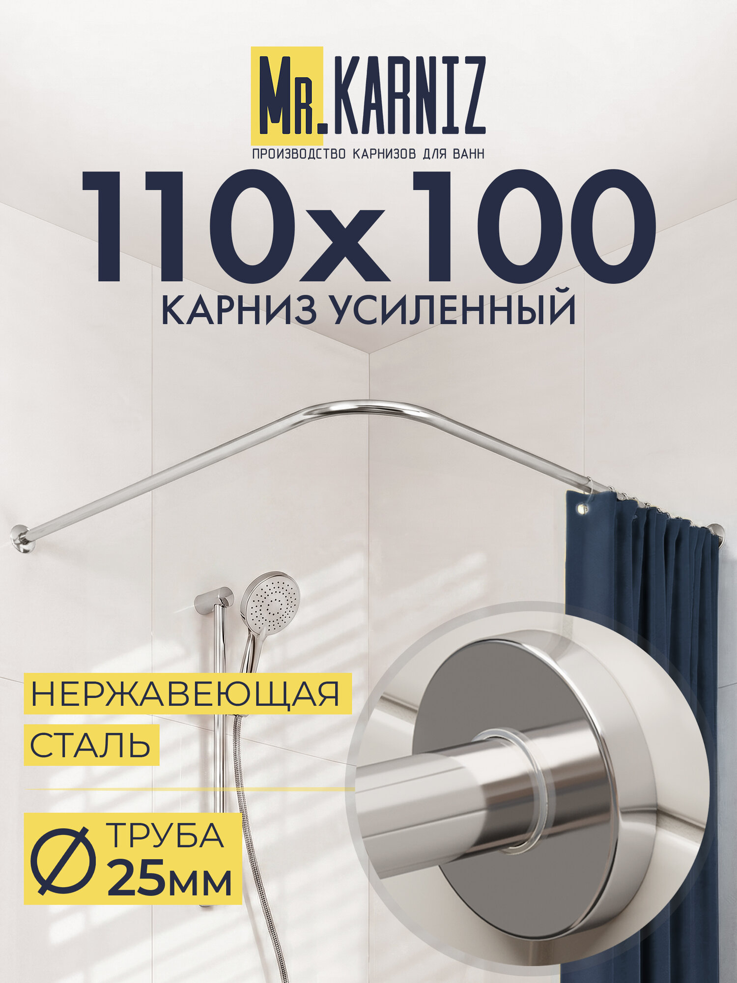 Карниз для Душа Угловой 110х100 см, Г образный, Труба 25 мм, Отражатели SLIM, Хром, MrKARNIZ, Усиленный