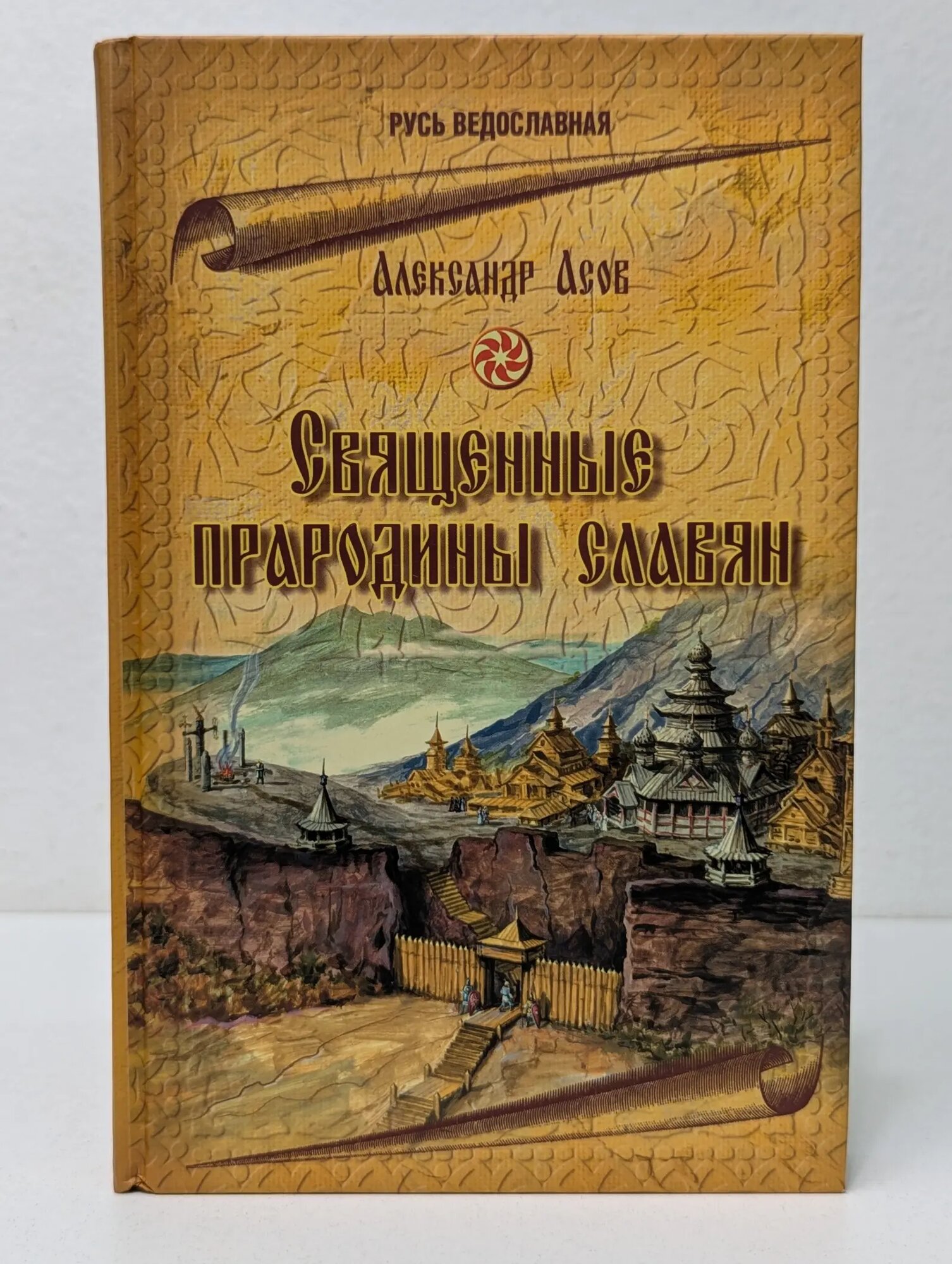 Русь ведославная. Священные прародины славян Асов Александр Игоревич 2008