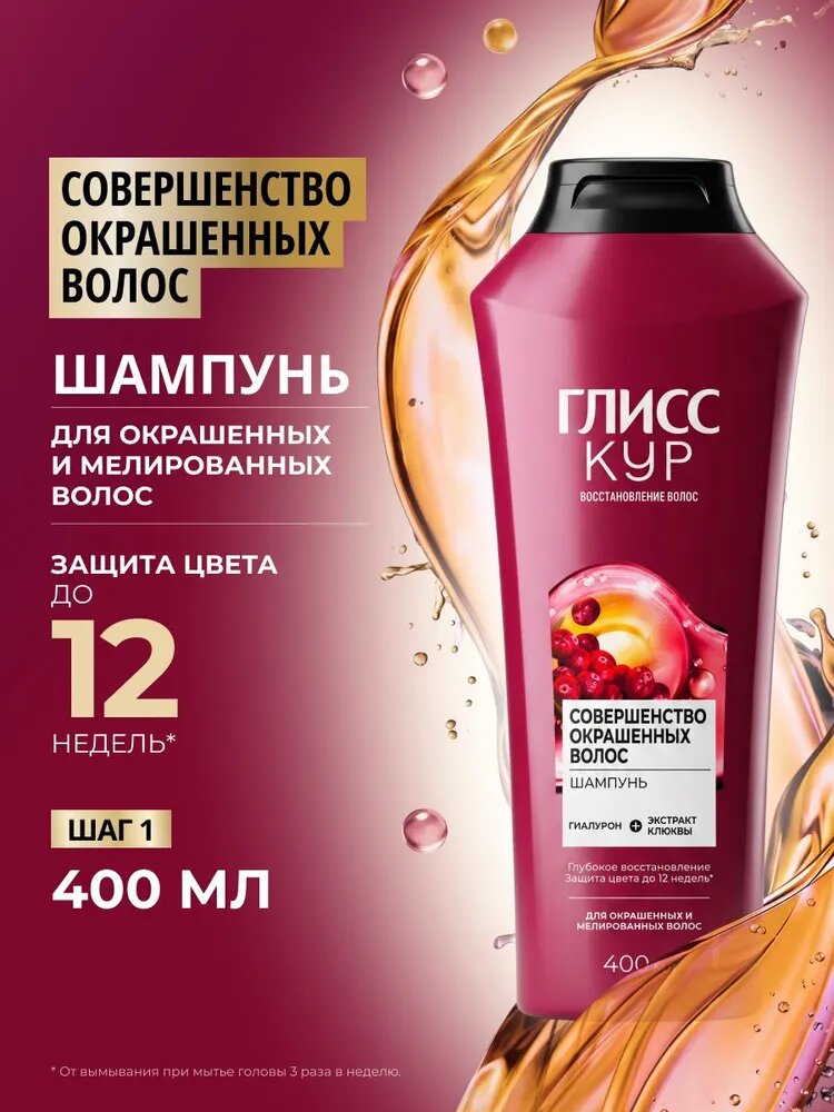 Глисс Кур Шампунь для волос женский Совершенство окрашенных волос, 400 мл