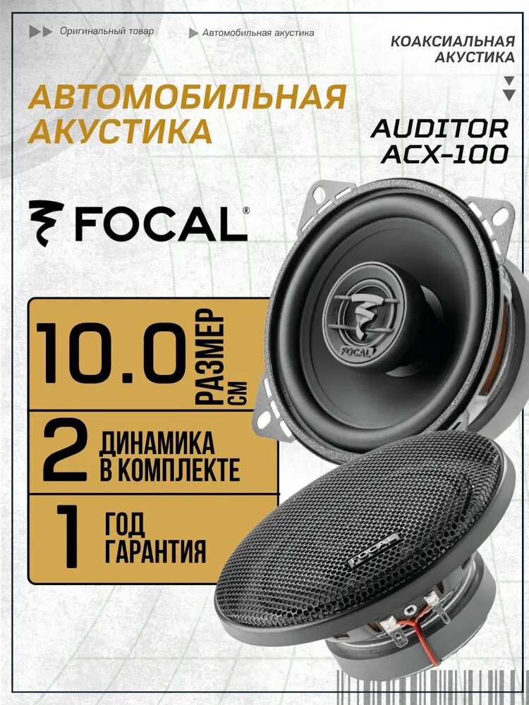 Колонки в машину Focal Auditor ACX-100