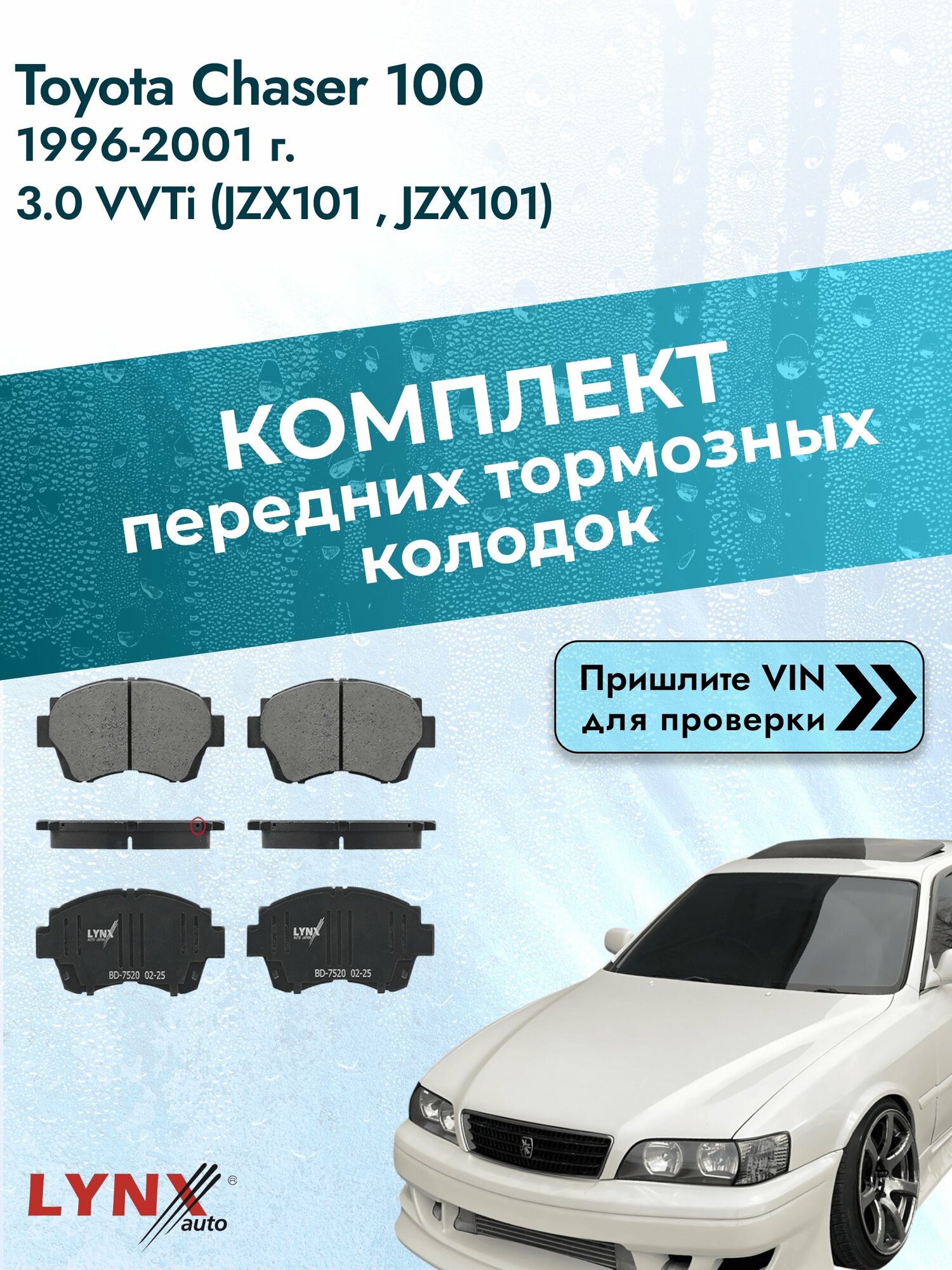 Комплект передних колодок для Toyota Chaser 100 / 1996-2001 / 3.0 VVTi (JZX101_) (2JZ-FSE) Тойота Чайзер ВD-7520