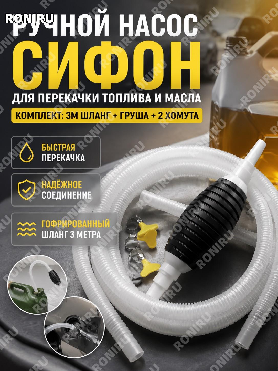 Ручной насос для откачки топлива набор 3 м гофротрубка с грушей и 2 металлическими хомутами для авто и мотоциклов