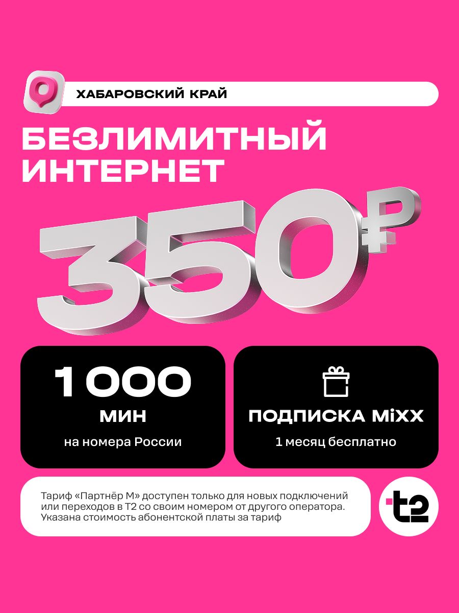 Сим карта Т2 тариф Партнер М Хабаровск Баланс 500 руб