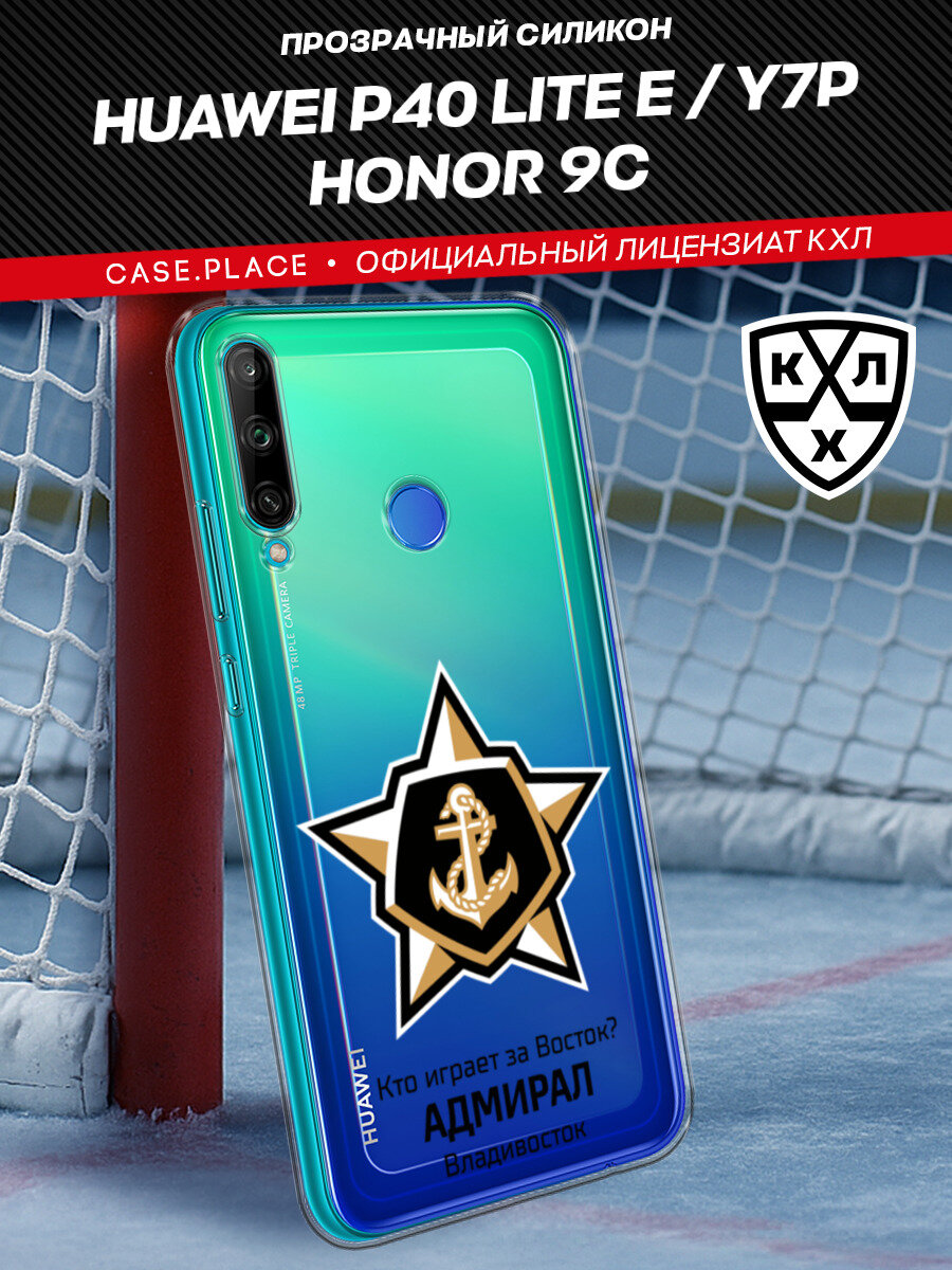 Чехол на Honor 9C/Huawei P40 Lite E/Y7p / Хонор 9C/Хуавей P40 Lite E с принтом КХЛ Адмирал цитата, прозрачный