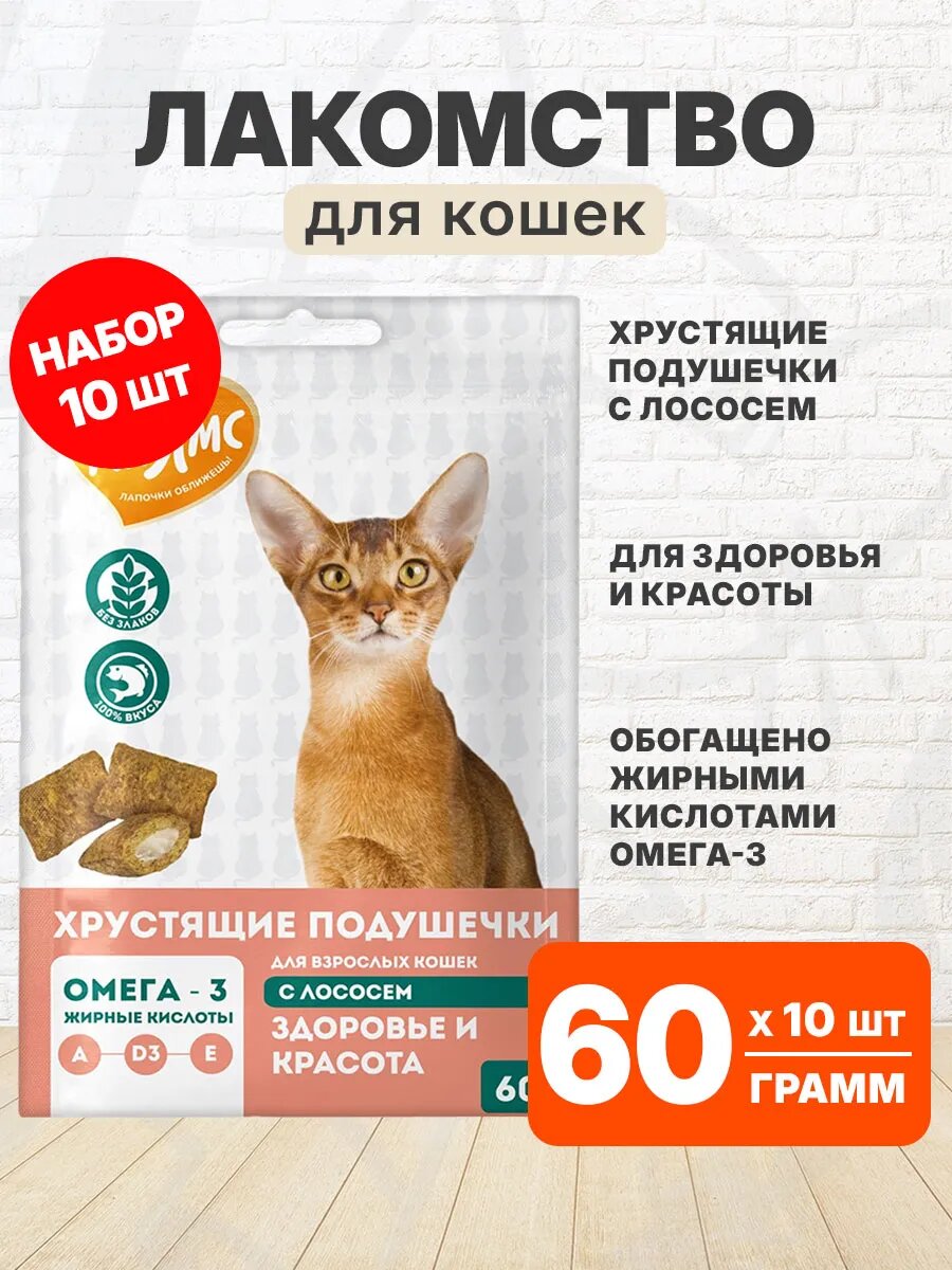 Лакомство Мнямс Здоровье И Красота для кошек, хрустящие подушечки, лосось, 60 г 10 шт