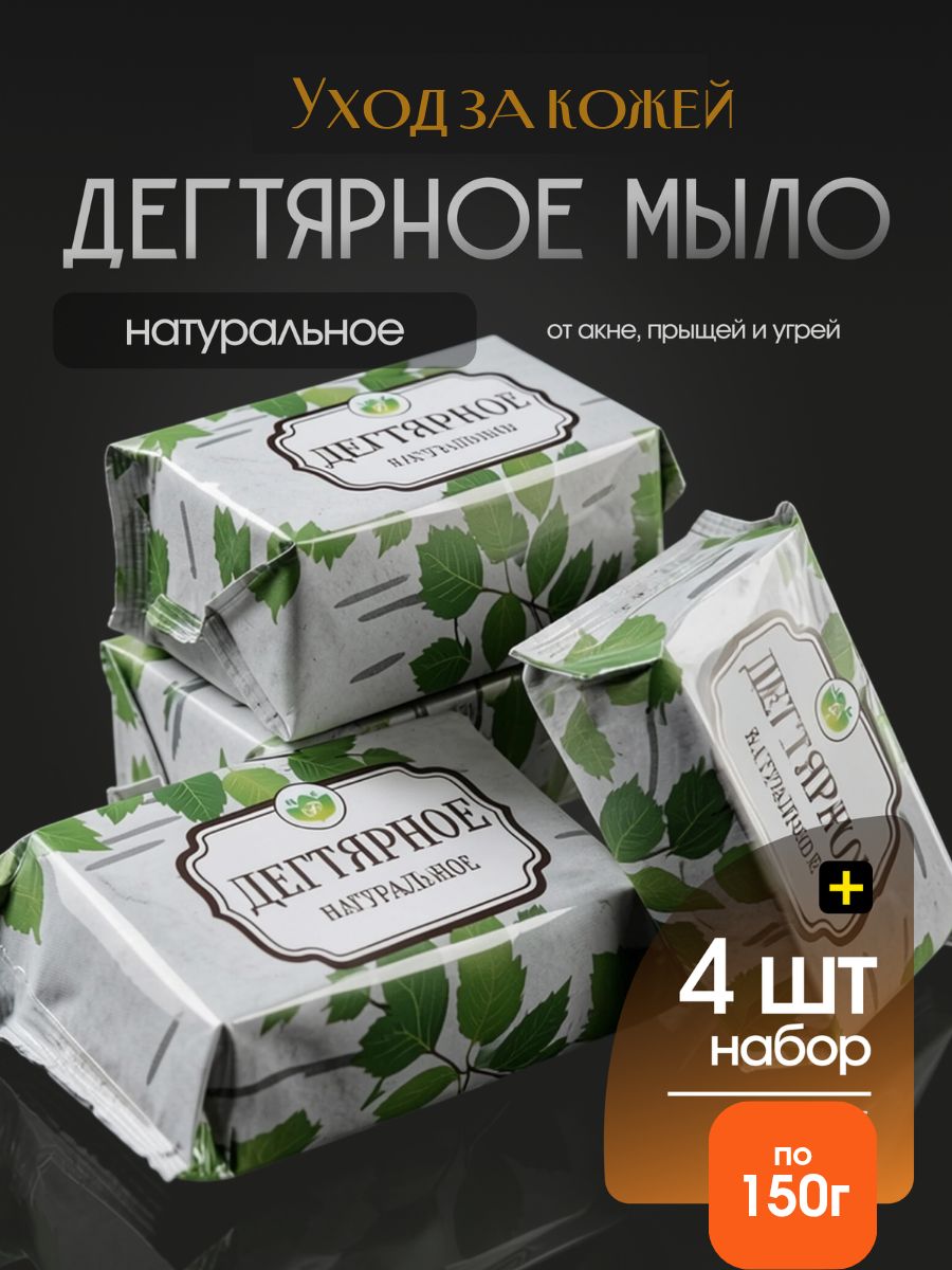 Мыло дегтярное твердое натуральное, 4 шт х 150г