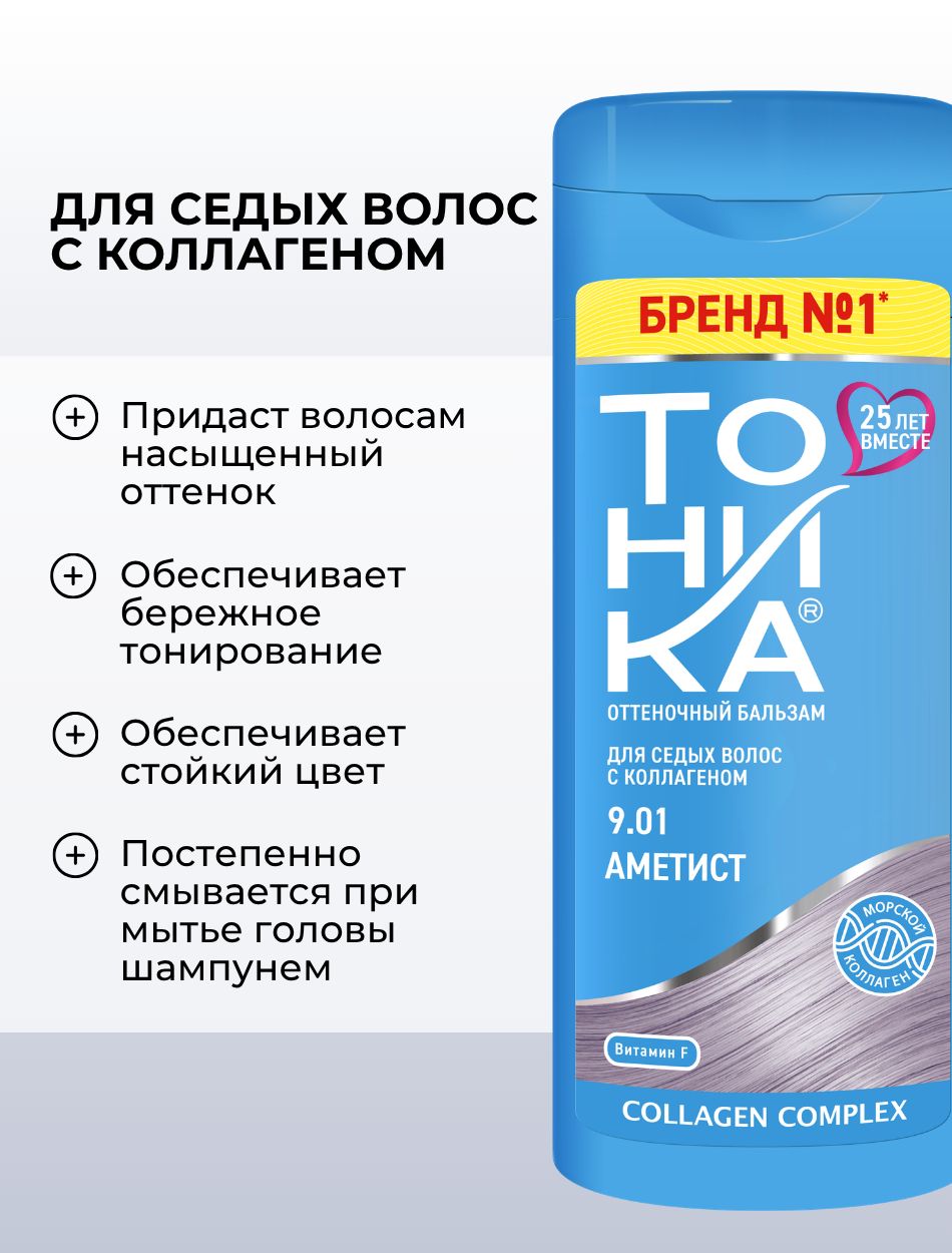 Оттеночный бальзам для седых волос с коллагеном Тоника 9.01 Аметист 150 мл, обновление оттенка и цвета волос, для