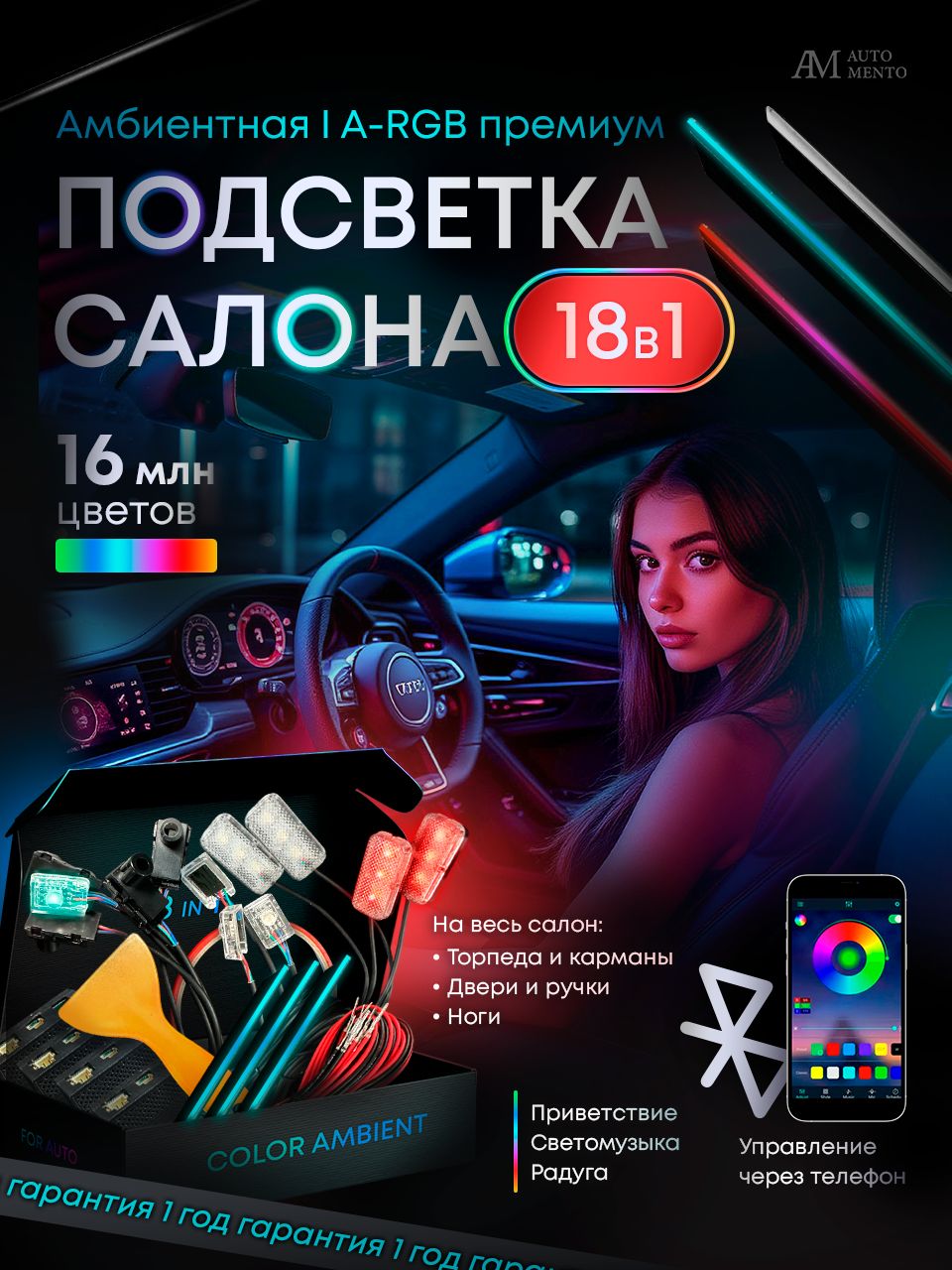 Контурная-Атмосферная подсветка салона авто 18 в 1 + управление через телефон, с приветствием