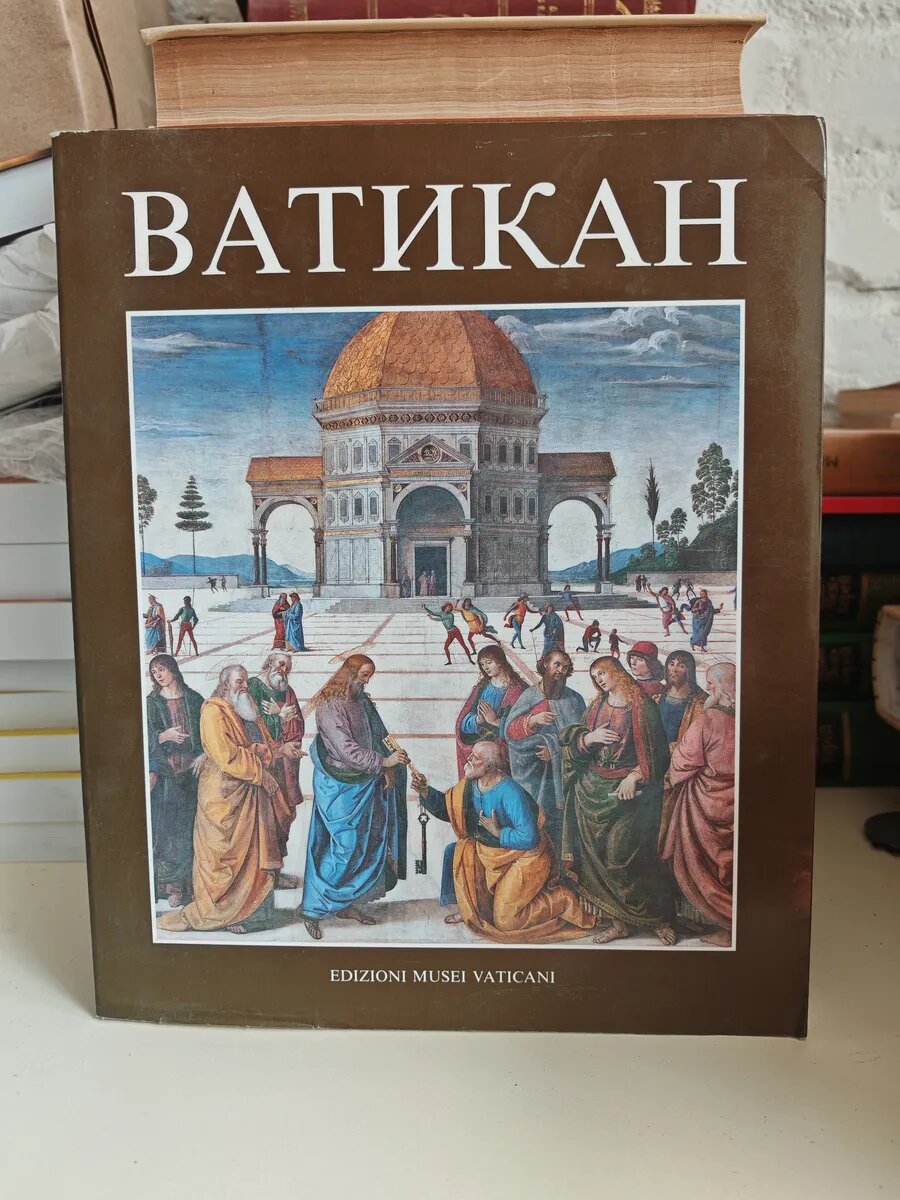 Ватикан (итал. Il Vaticano; англ. The Vatican) (дефект)