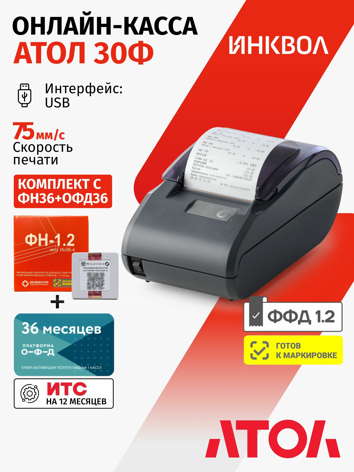 Онлайн-касса Атол 30Ф 5.0 c ФН-1.2М на 36 мес. + ОФД на 36 мес.