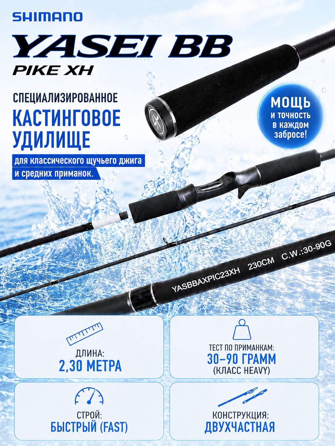 Кастинговое удилище Shimano Yasei BB Pike Casting 230см 30-90 гр для крупной щуки