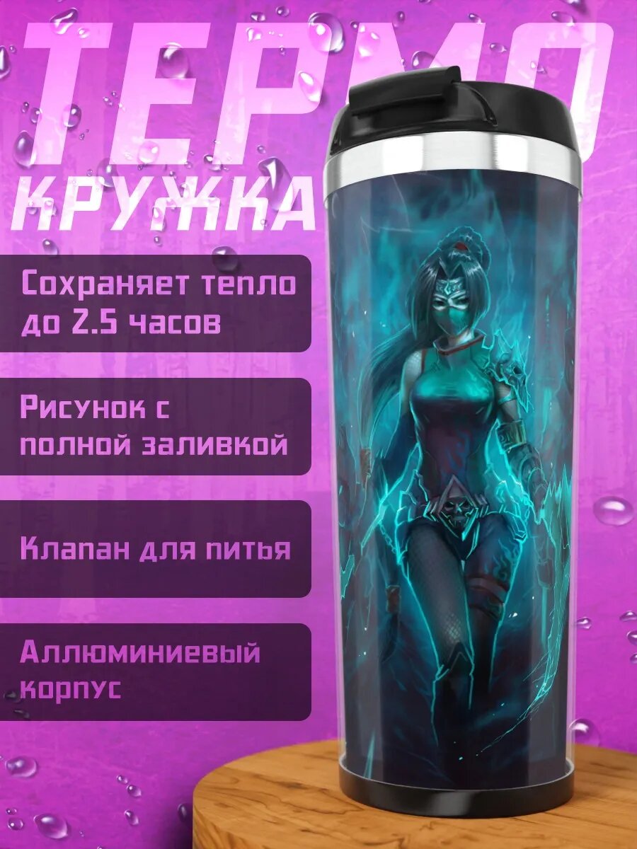 Термокружка Синяя воительница