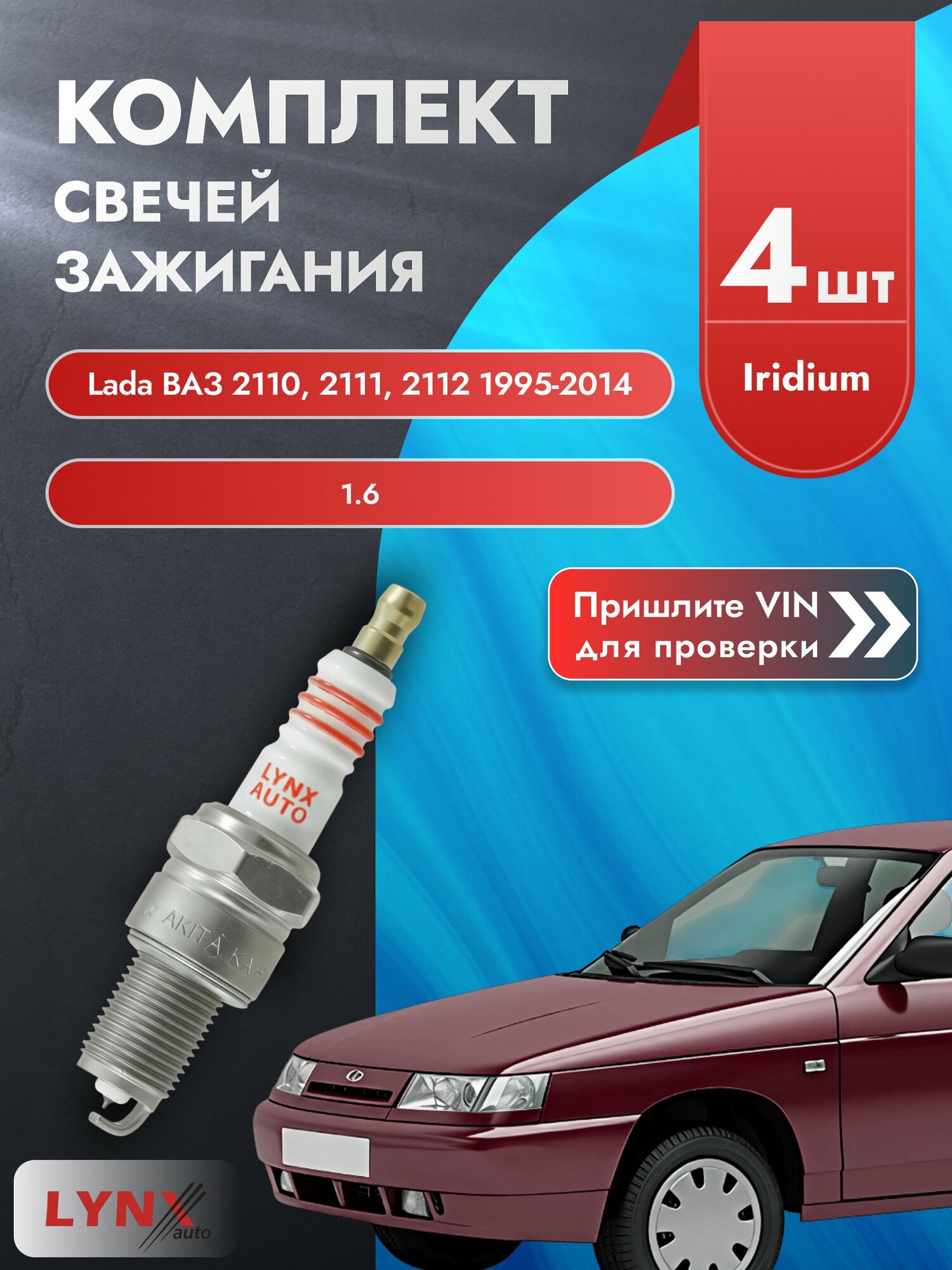Свечи зажигания для Lada ВАЗ 2110, 2111, 2112 , комплект 4 шт / 1995-2014 / Двигатель 1.6 (21114) SР-316 LYNXauto