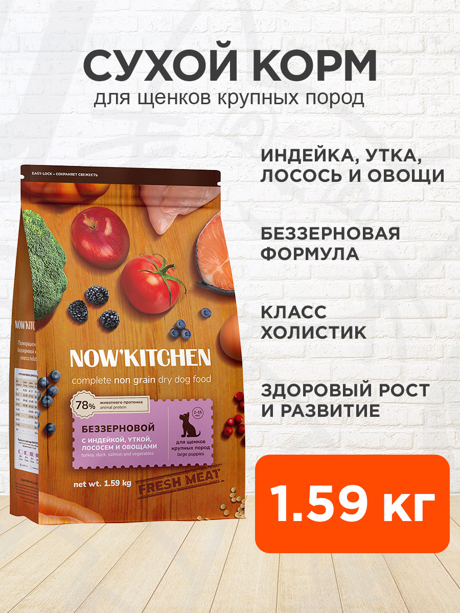 Корм сухой Now'Kitchen беззерновой для щенков крупных пород, индейка, утка, лосось, 1,59 кг