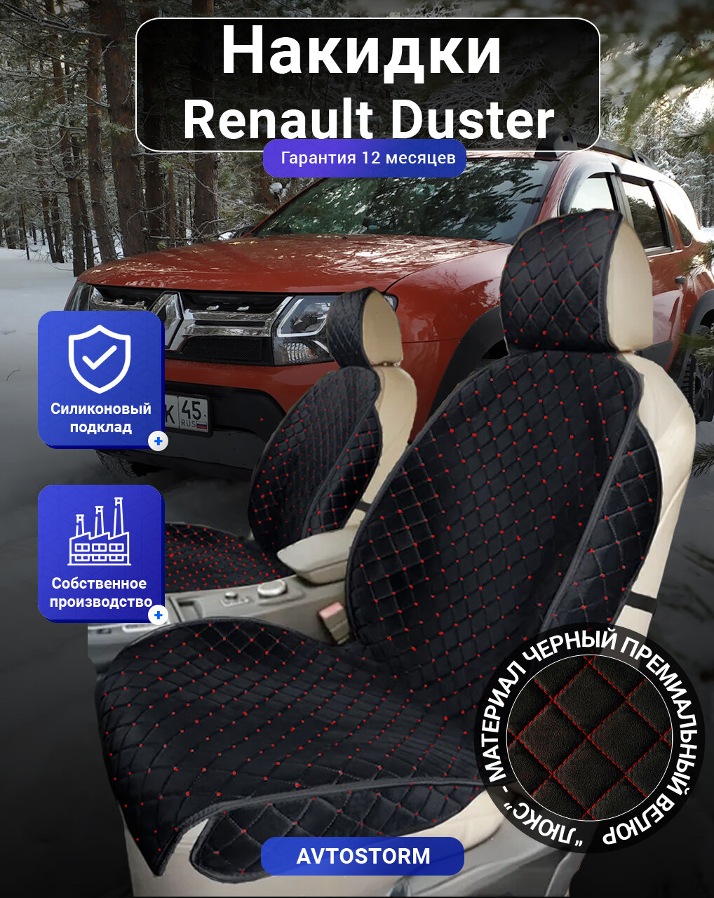Авточехлы, чехлы на Renault Duster, Рено Дастер, перед, велюр черный с красным ромбом, подклад - силикон.