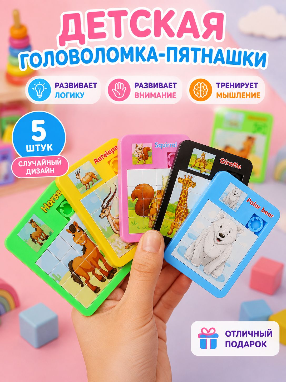 Набор головоломок пятнашки для детей 5 шт, развивающая логическая игра, игрушка с животными, случайный вариант