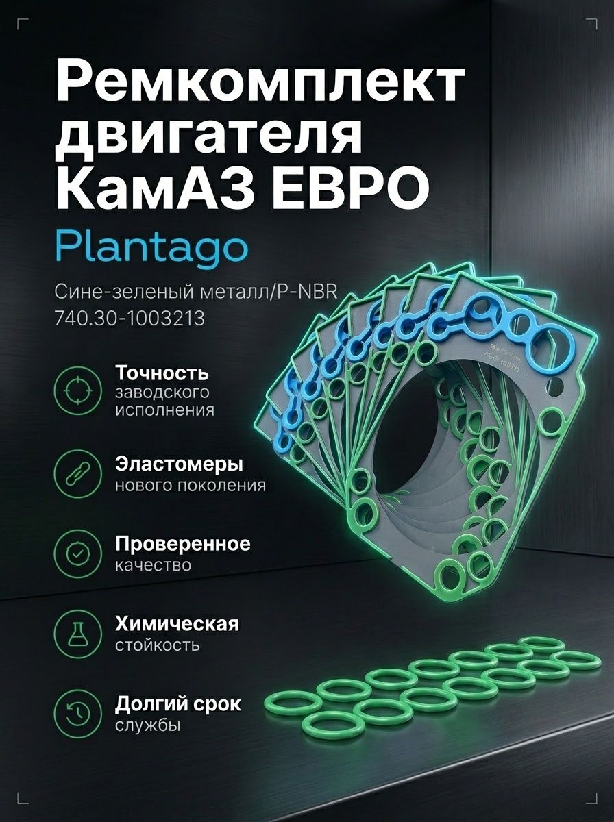 Ремкомплект двигателя КамАЗ евро (2 наименования сине-зеленый) металл/P-NBR Plantago 740.30-1003213 для ремонта, замены