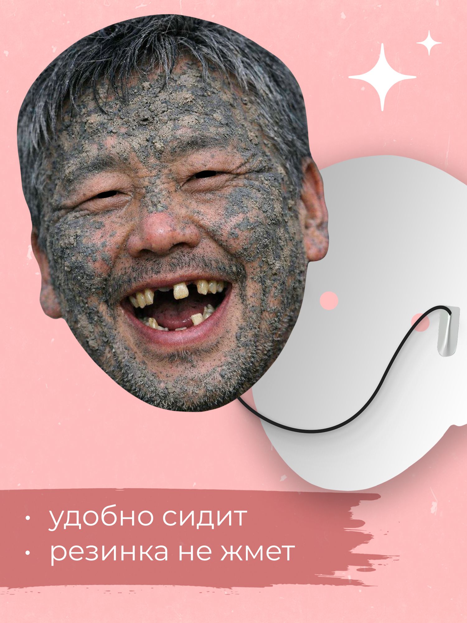 Маска бомжа — фото 1