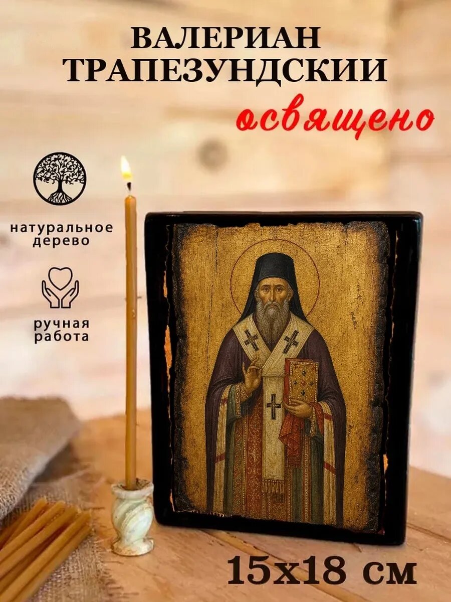 Икона Валериан Трапезундский, на дереве, 15×18 см, освящённая