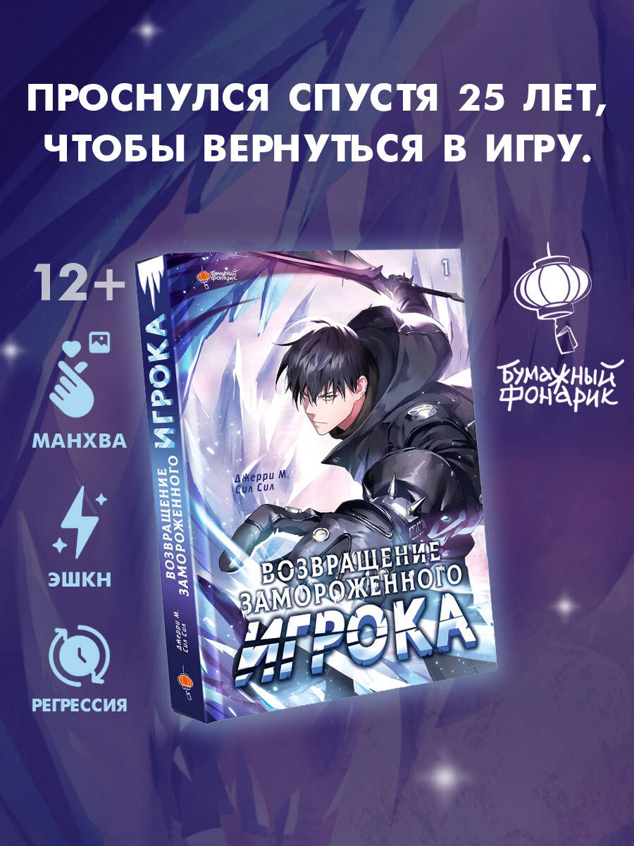 Возвращение замороженного игрока. Том 1