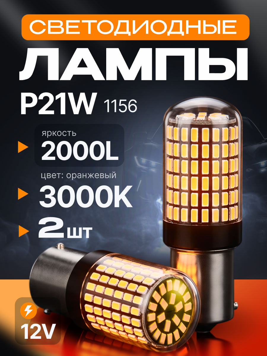 Светодиодные лампы янтарные, биполярные VTLIGHT 1156, P21W, 2шт, для габаритных огней, дневных ходовых огней