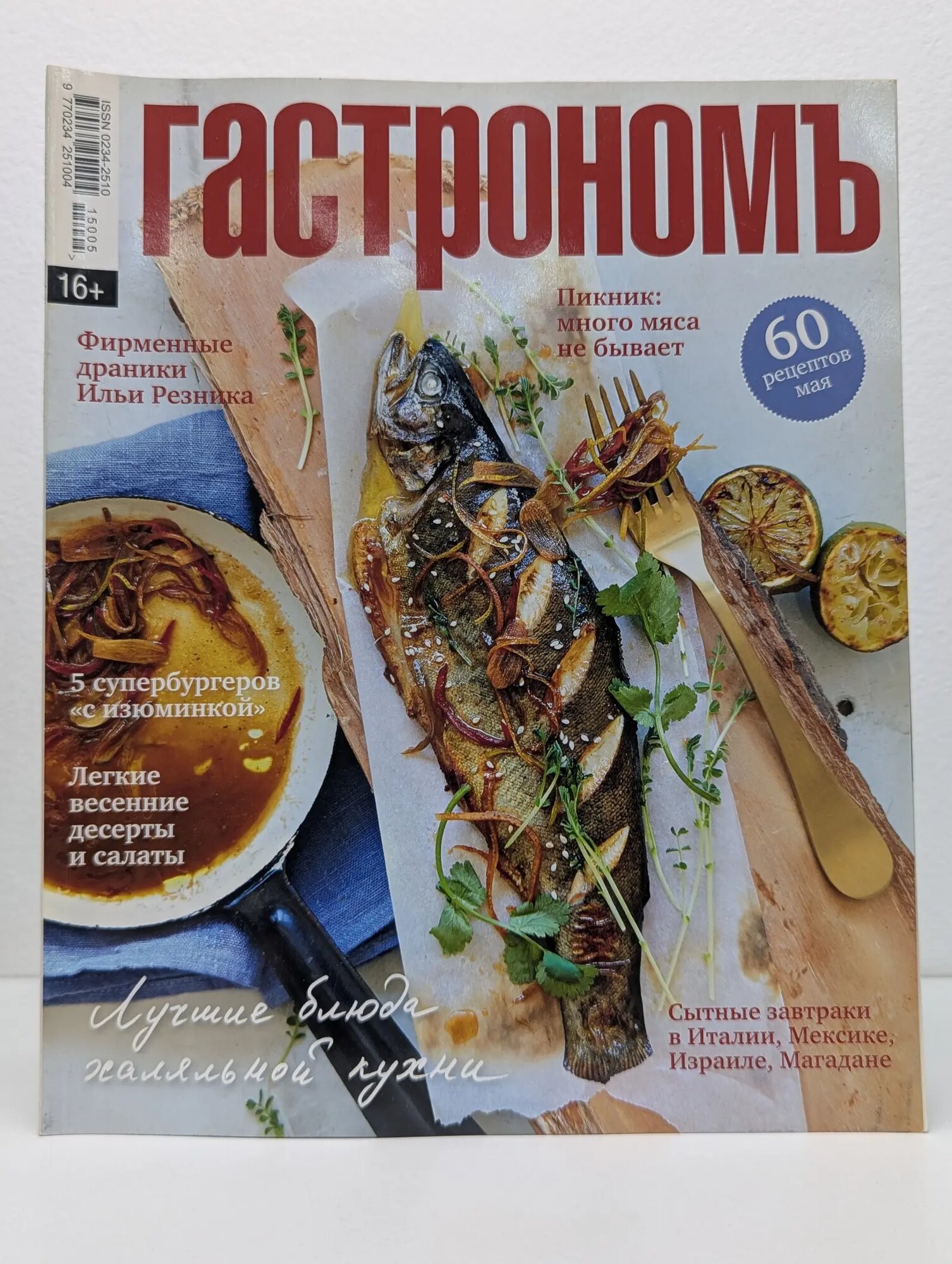 Гастрономъ. Выпуск № 5/2015 2015