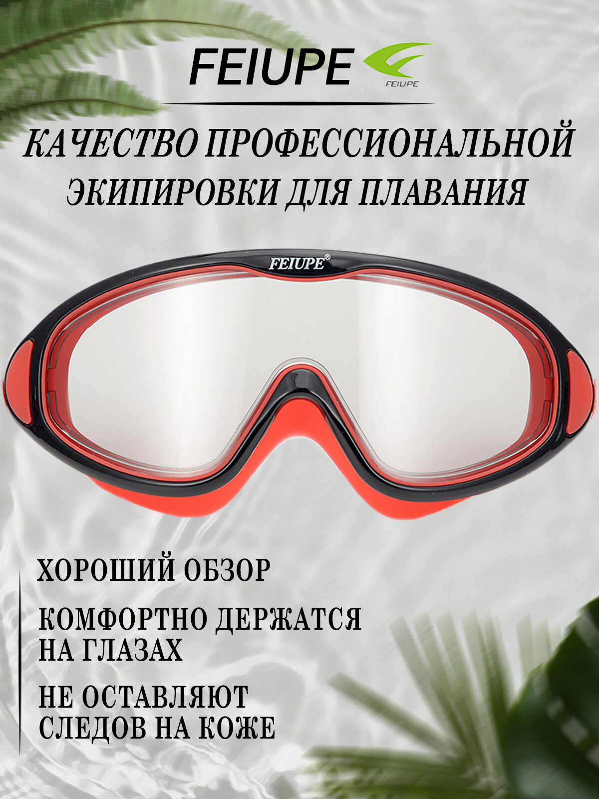 FEIUPE очки полумаска для плавания женские