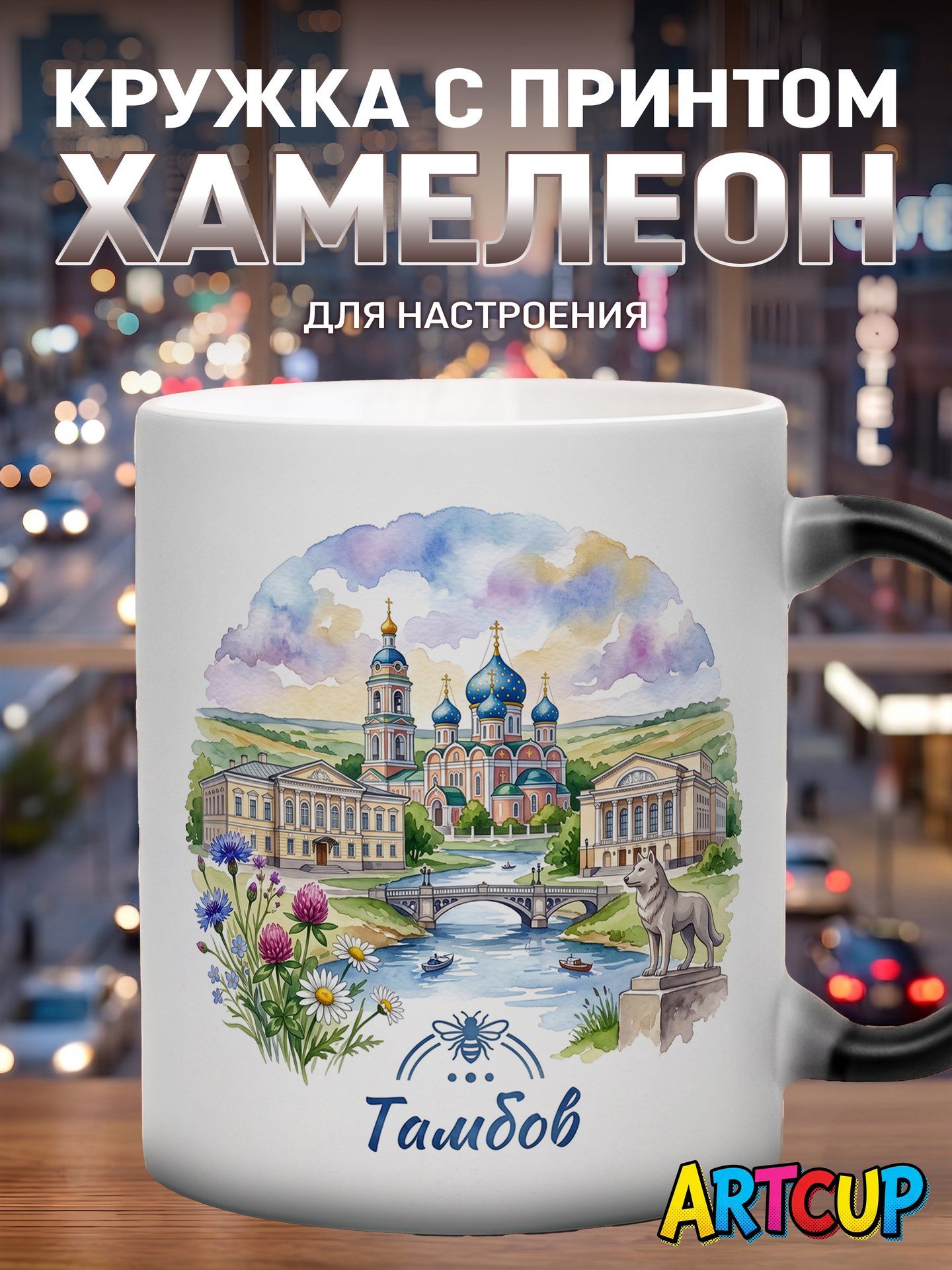 Кружка хамелеон Тамбов акварелью 330 мл