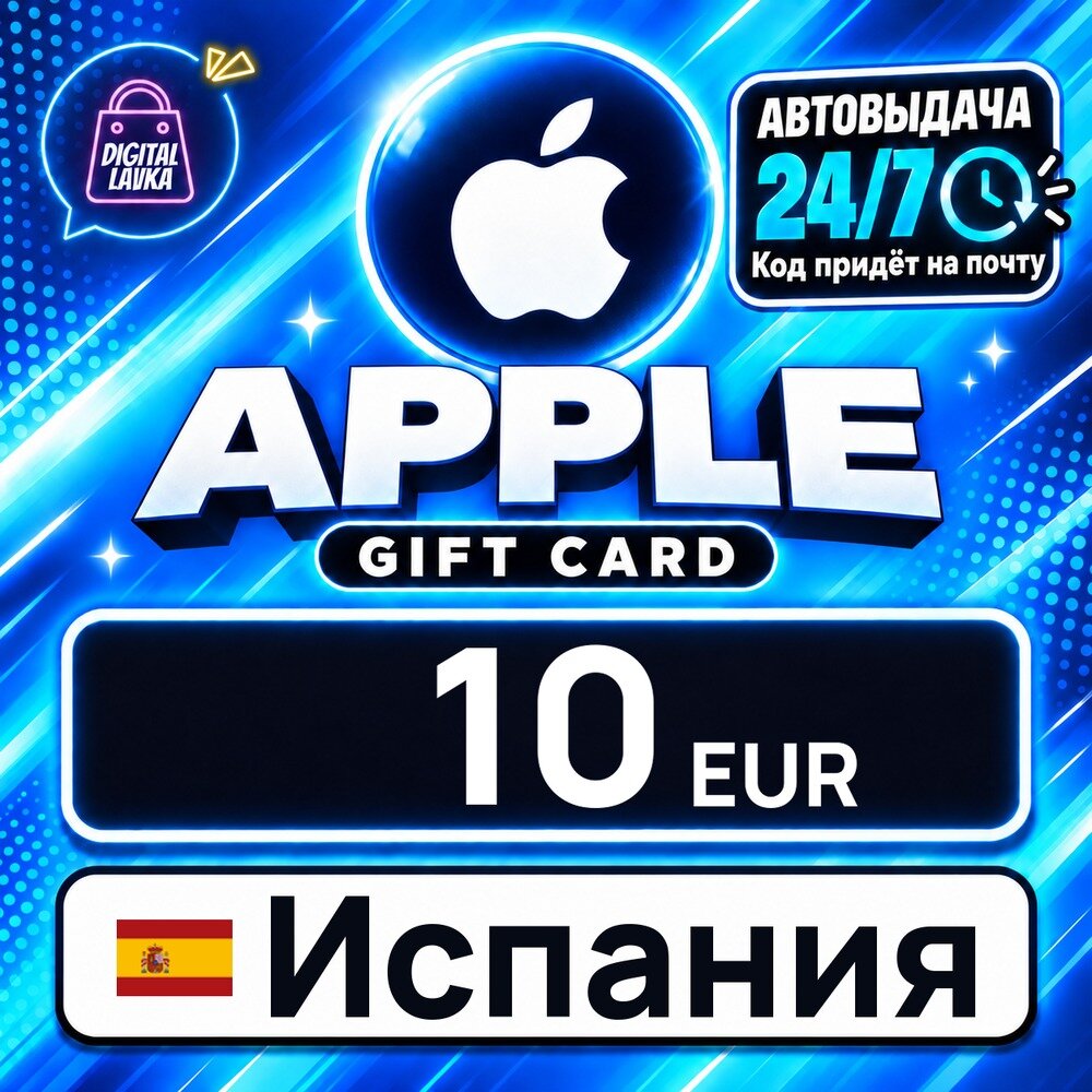 Apple Gift Card Испания · EUR 10 — карта оплаты, цифровой код пополнения счёта, моментальная доставка