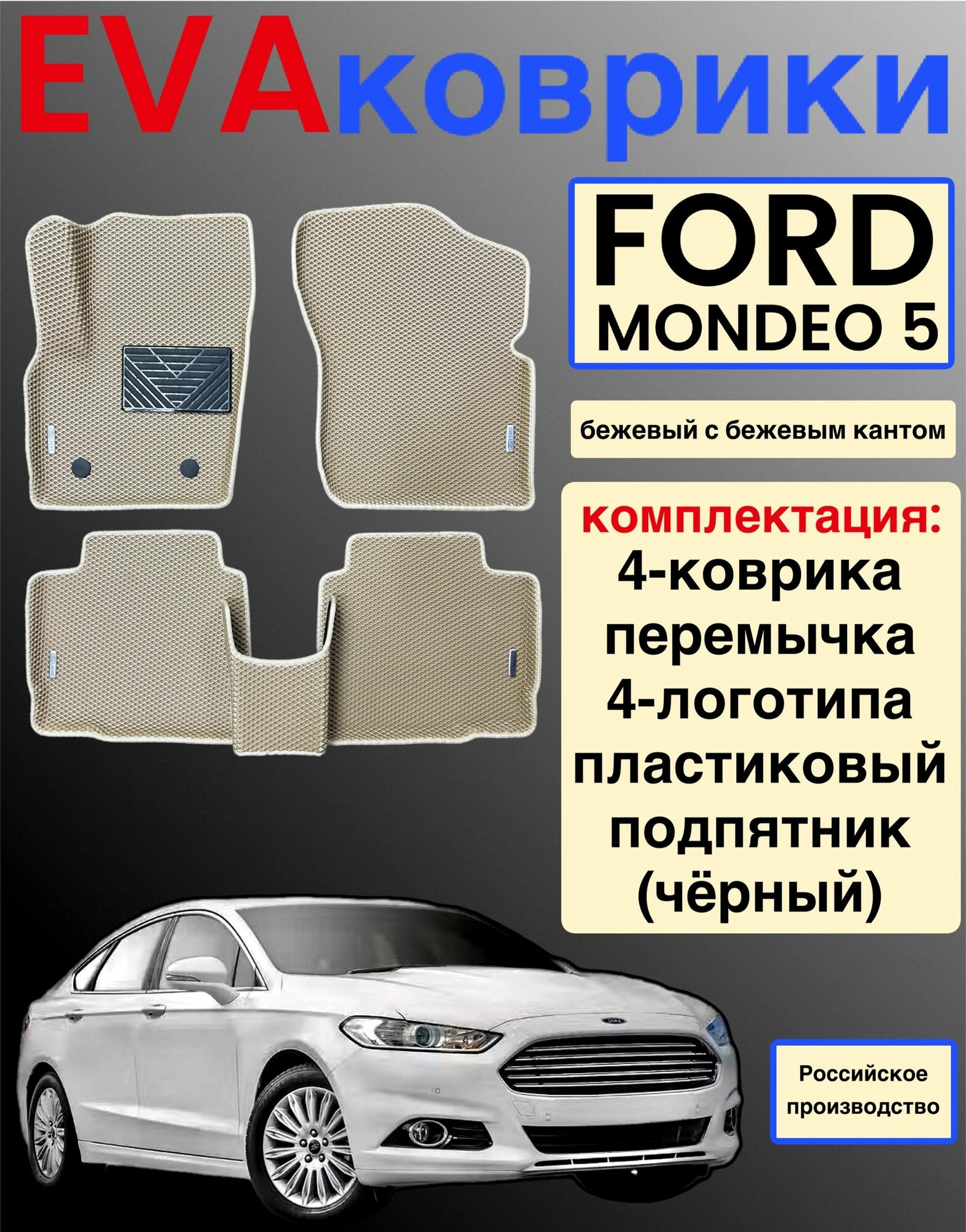 Комплект EVA с бортами для FORD MONDEO 5 2014-2022/ форд мондео 5.