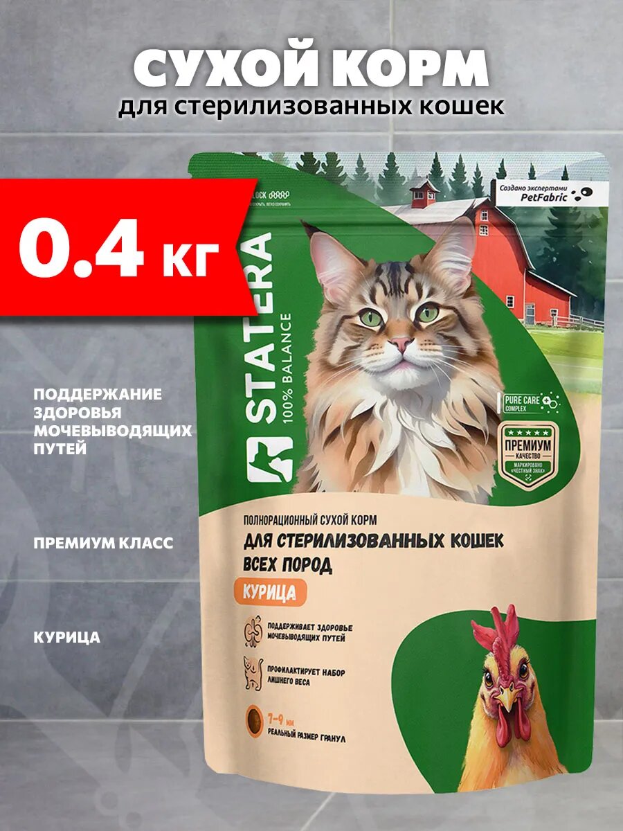 Корм сухой Statera для взрослых кастрированных котов и стерилизованных кошек, курица, 0,4 кг