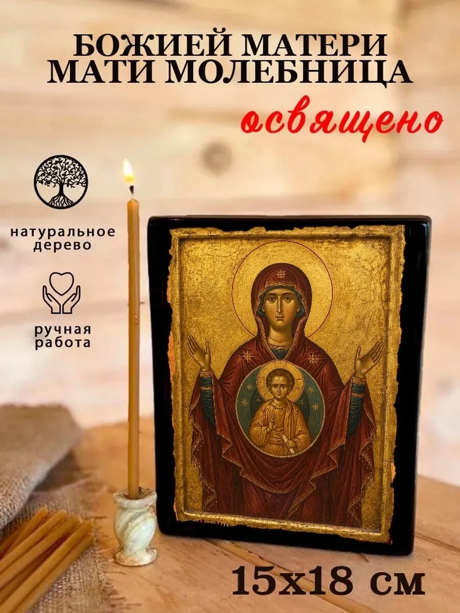 Икона Мати Молебница, на дереве, 15×18 см, освящённая, в подарочной коробке