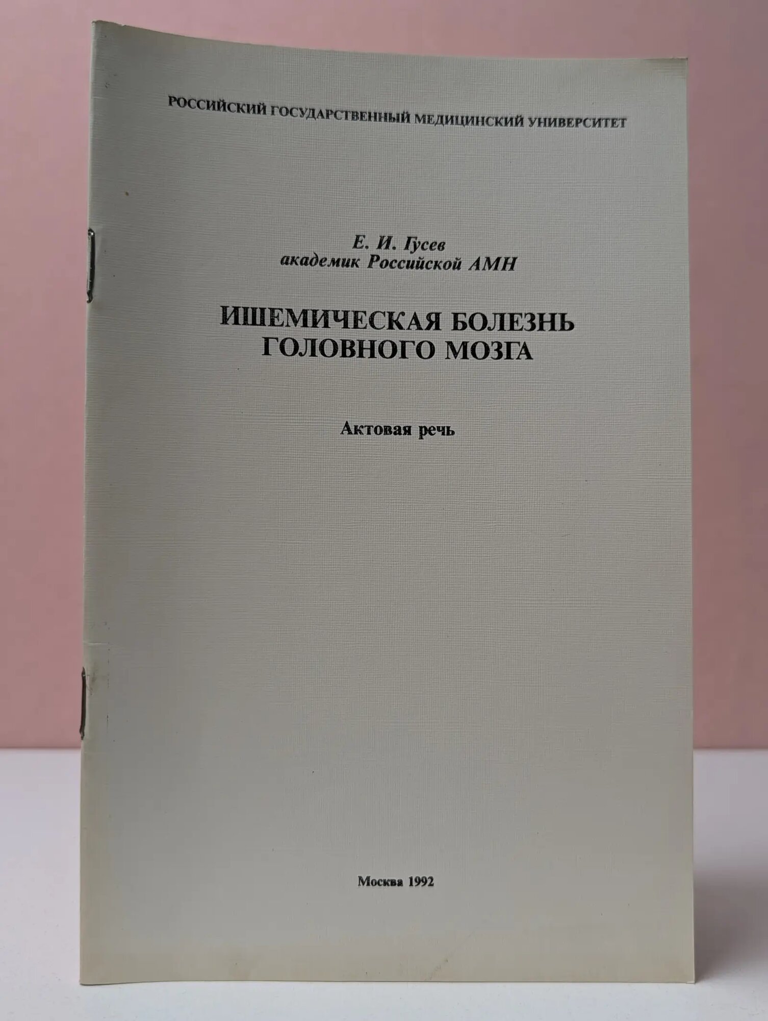Ишемическая болезнь головного мозга Гусев Евгений Иванович 1992