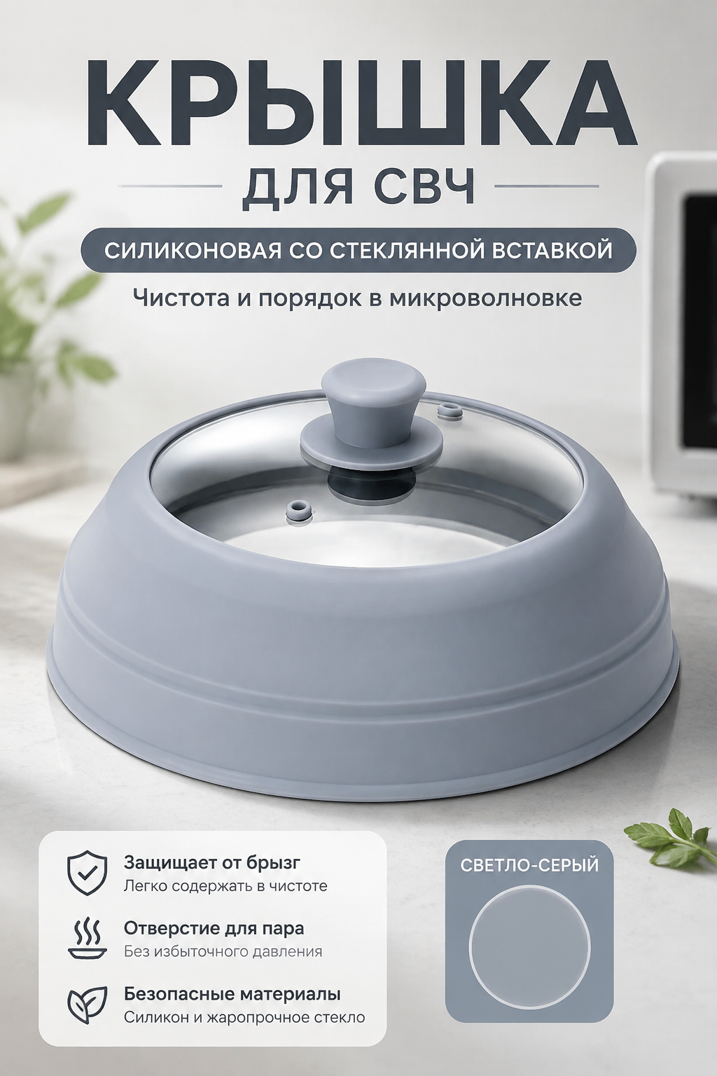 Крышка для СВЧ силиконовая со стеклянной вставкой, светло-серая