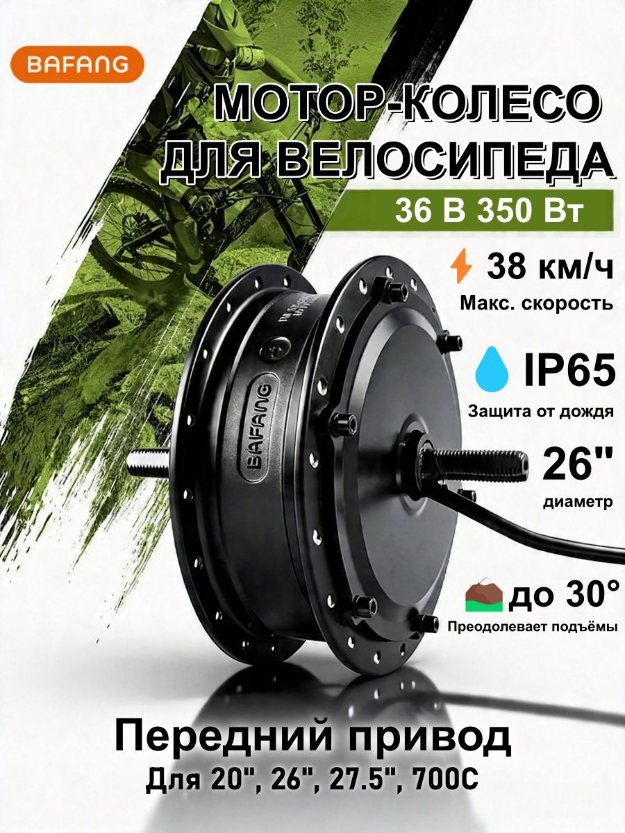 Мотор-колесо переднее BAFANG 350W 36V для горного велосипеда, электропривод для бездорожья и города